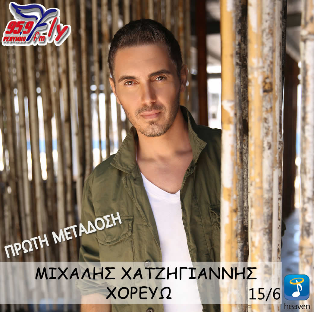 Μιχάλης Χατζηγιάννης - Χορεύω - Fly Fm 959 Ρέθυμνο