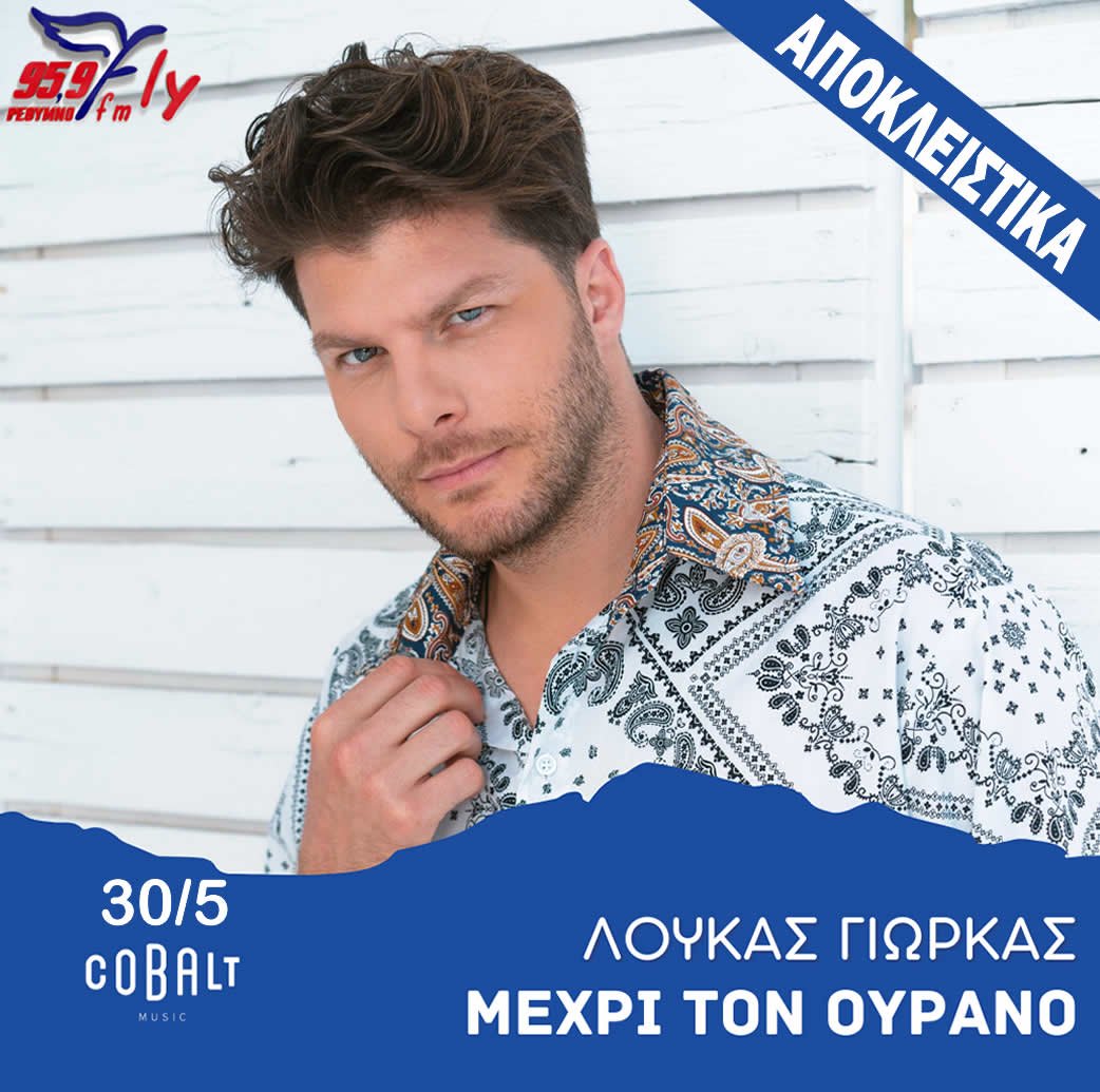 Λούκας Γιώρκας - Μέχρι τον Ουρανό - Fly Fm 959 Ρέθυμνο