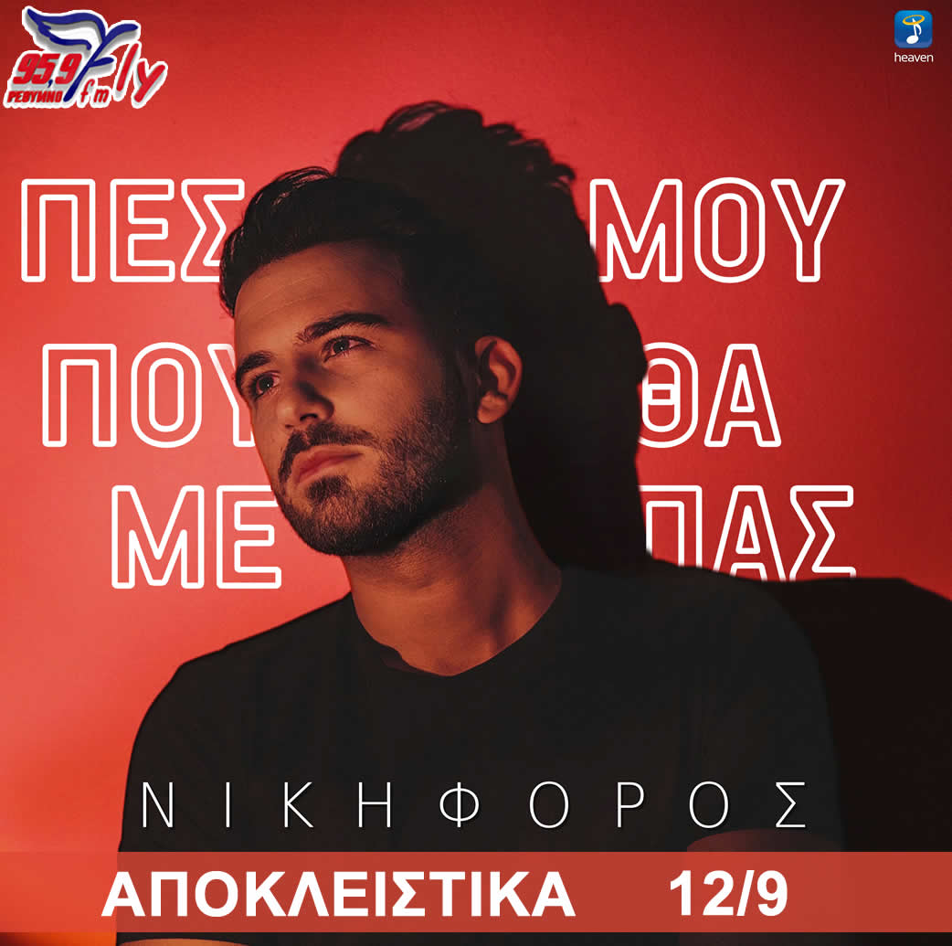 Νικηφόρος - Πες Μου Που Θα Με Πας - Fly Fm 959 Ρέθυμνο