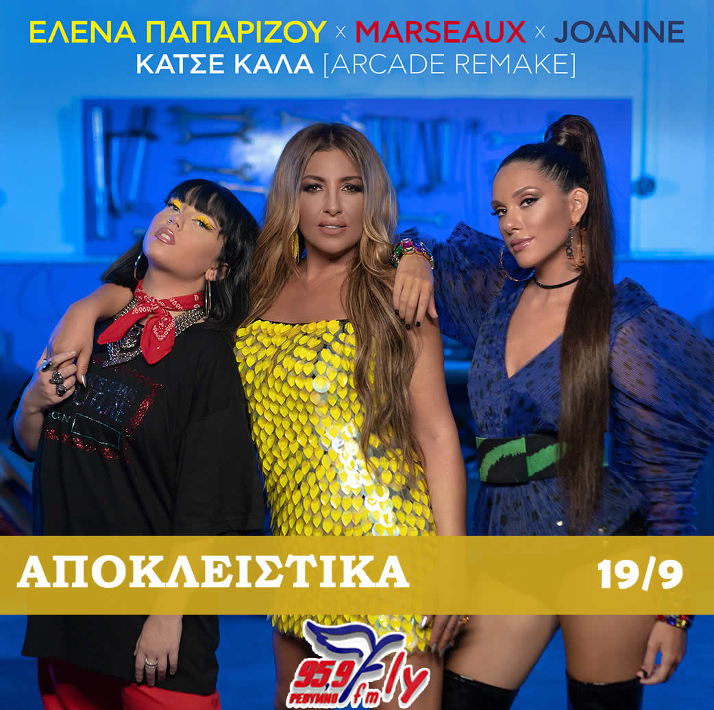 Έλενα Παπαρίζου & Marseaux & Joanne - Κάτσε Καλά [Arcade Remake] - Fly ...